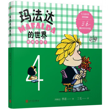 玛法达的世界:娃娃看天下4