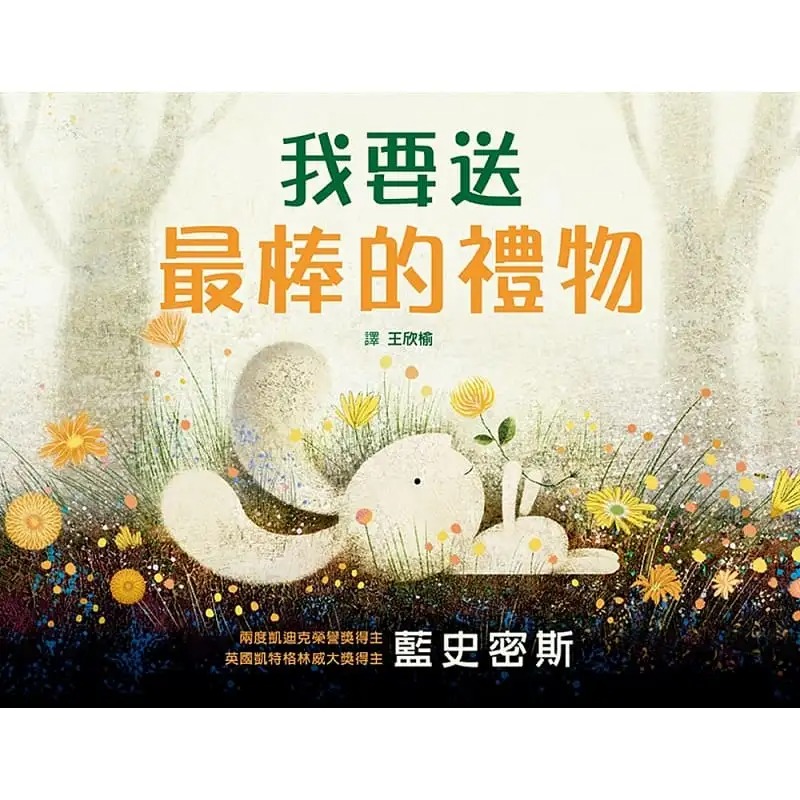 预售 蓝史密斯 我要送*棒的礼物 格林文化