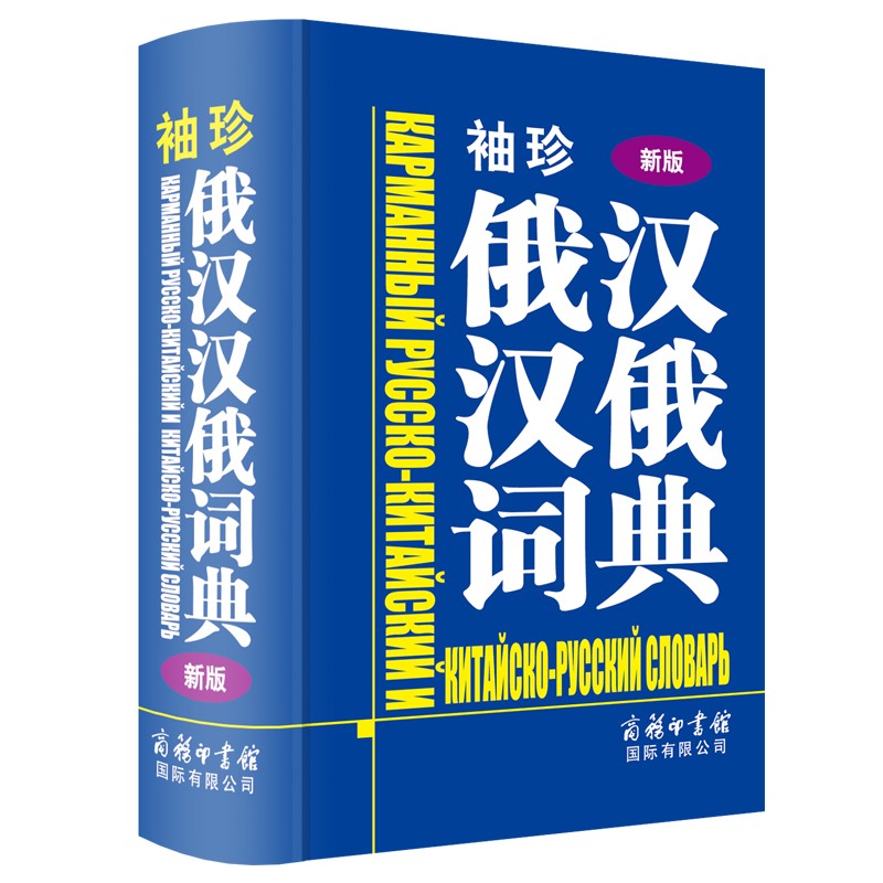 袖珍俄汉汉俄词典