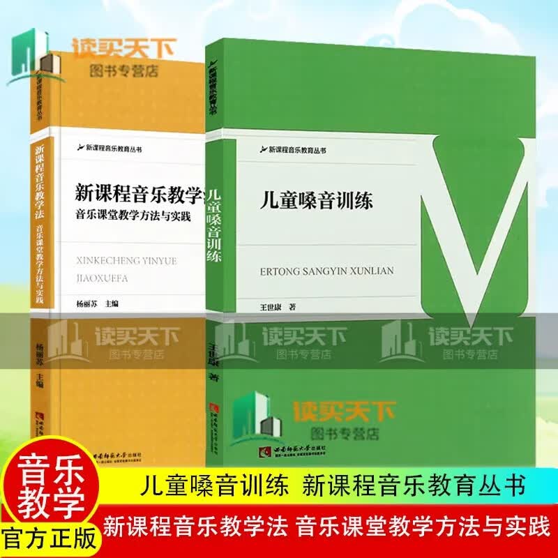新课程音乐教学法 音乐课堂教学方法与实践+儿童嗓音训练 2册 少儿歌唱初学入门基础音乐教程 Y
