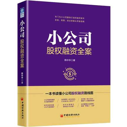 小公司股权融资全案 韩中华