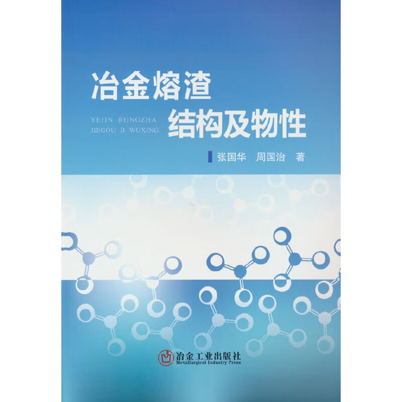 冶金熔渣结构及物性