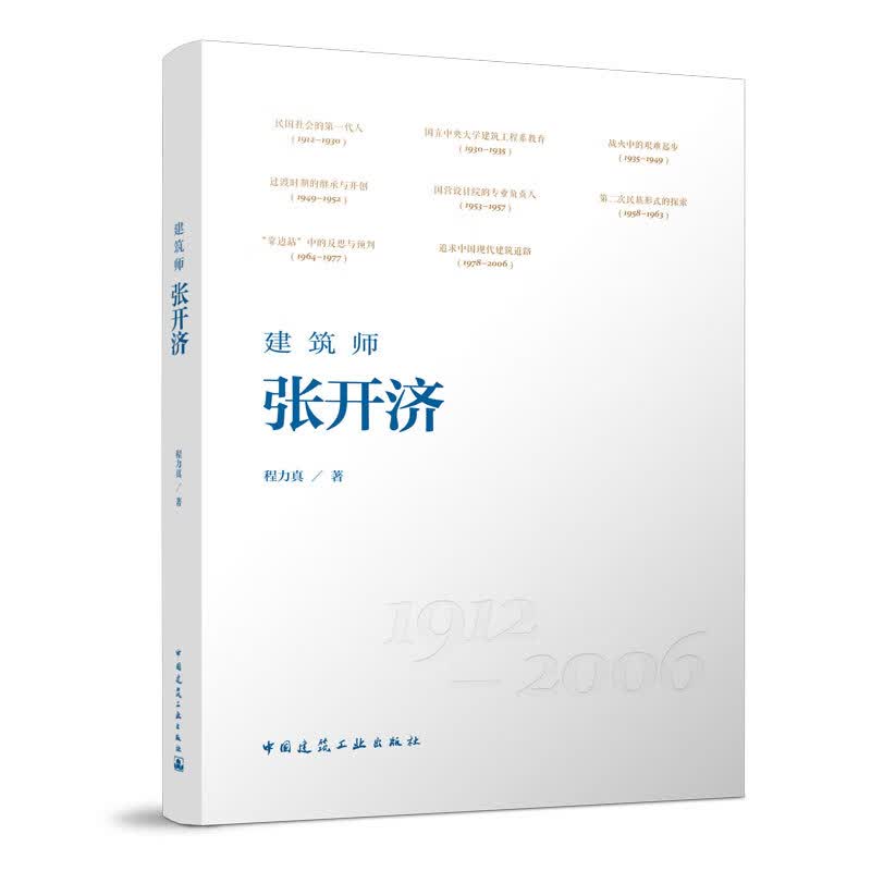 现货 建筑师张开济 程力真著 中国建筑工业出版社