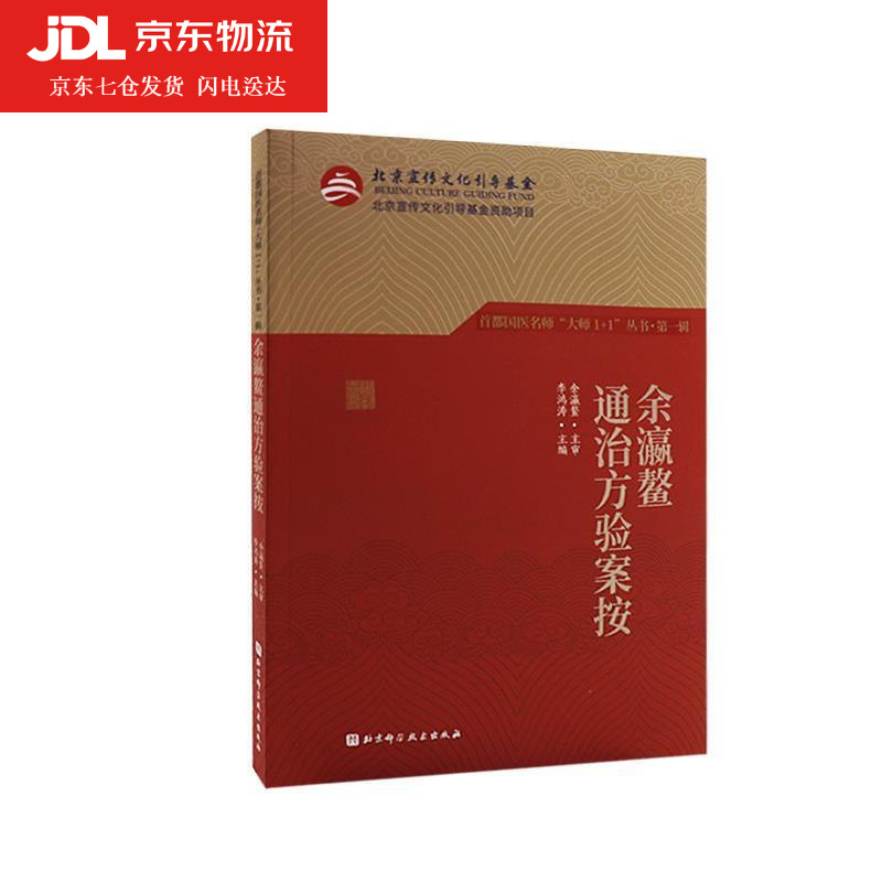 余瀛鳌通治方验案按 李鸿涛 9787571413972