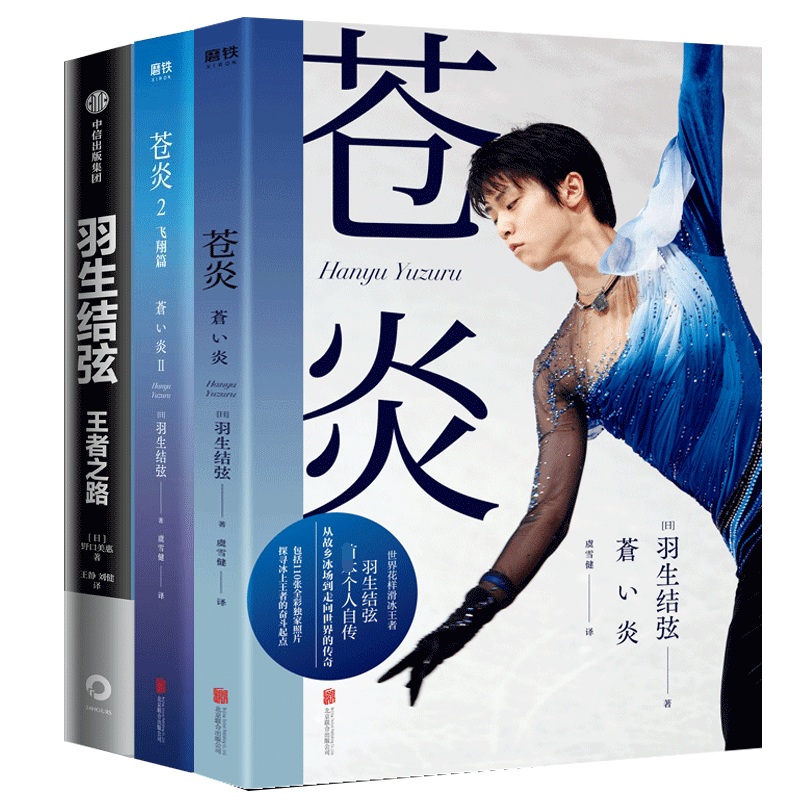 羽生结弦:王者之路+苍炎+苍炎.2,飞翔篇 共3册
