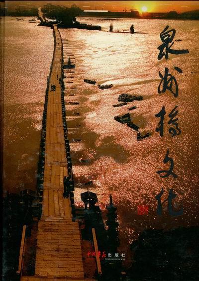 泉州桥文化【书】