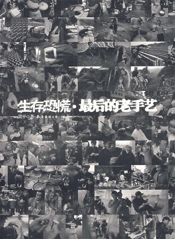 生存恐慌·后的老手艺 梁平 著【书】