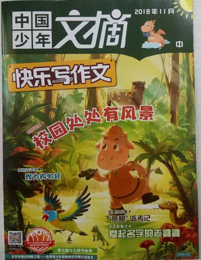 中国少年文摘快乐写作文（2018年11月中）