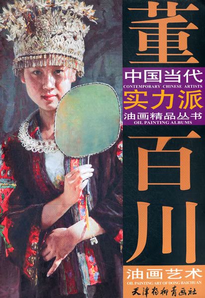 董百川油画艺术