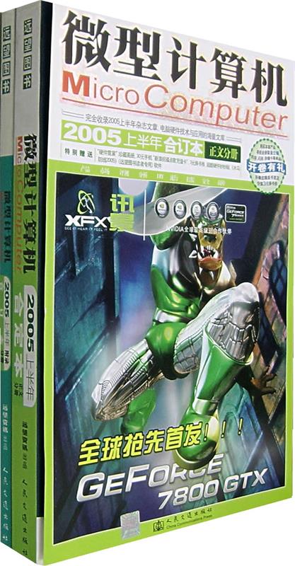 微型计算机2005上半年合订本 远望图书部 编