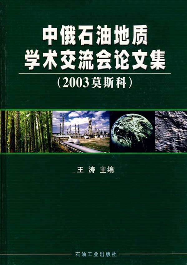 中俄石油地质学术交流会论文集
