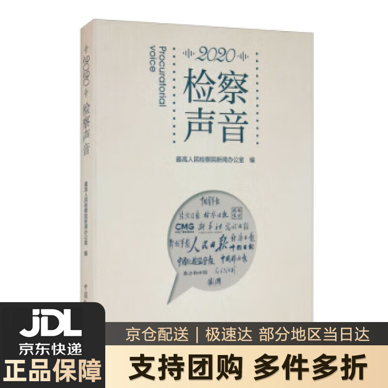 【 送货上门】2020·检察声音
