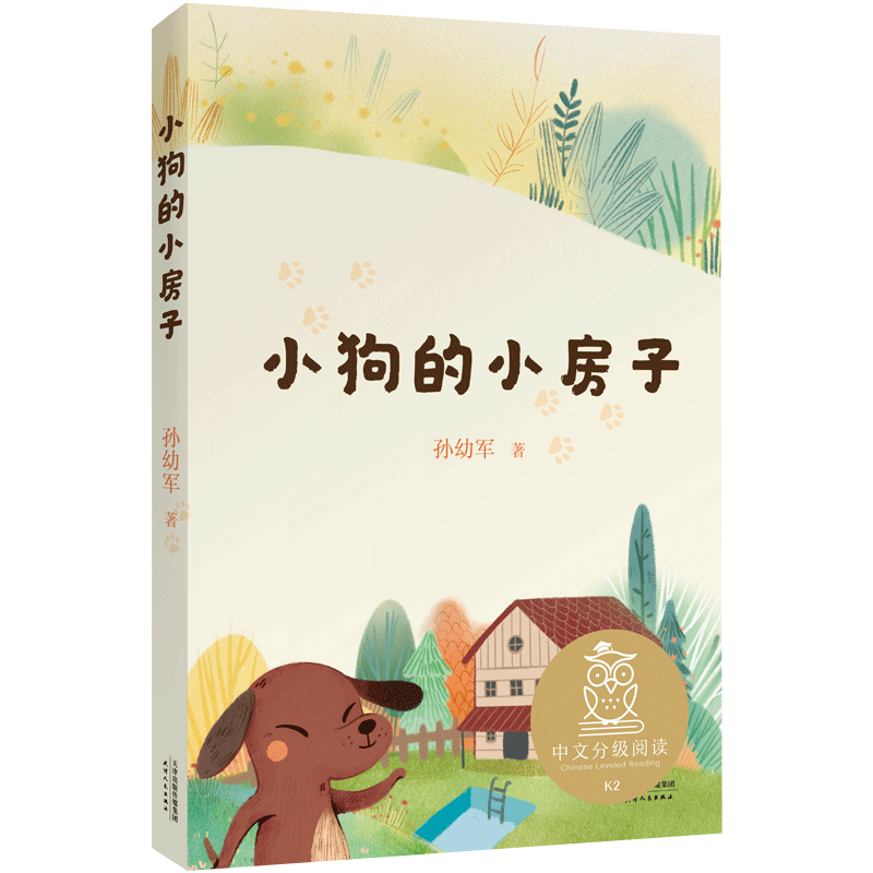 亲近母语K2 小狗的小房子 中文分级阅读K2 7-8岁适读 语文教材二年级上册 快乐读书吧 篇目 母语滋养孩子心灵 注音全彩