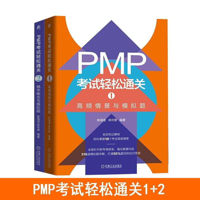 PMP考试轻松通关1+2 高频情景与模拟题/精华概念与模拟题