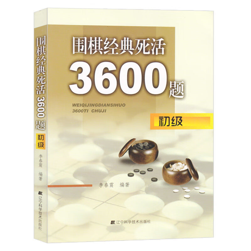 围棋经典死活3600题(初级) 正货