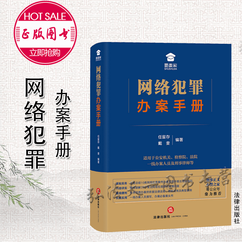 网络犯罪办案手册 任留存 戴奎 法律出版社