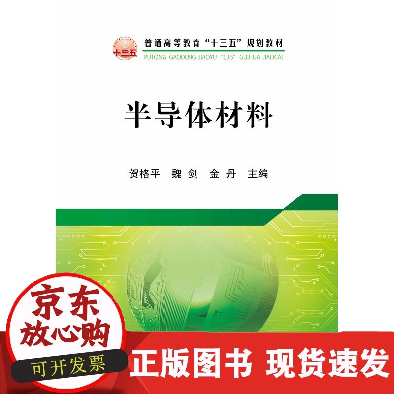半导体材料 贺格平,魏剑,金丹