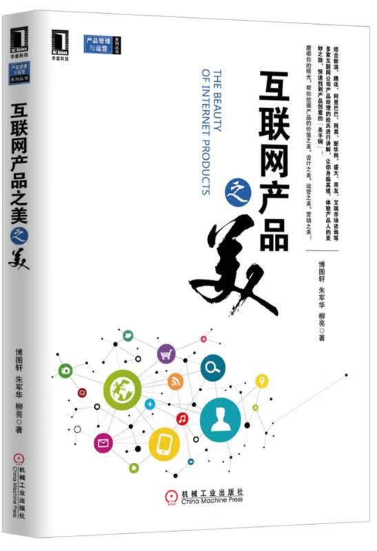 互联网产品之美【好书，下单速发】