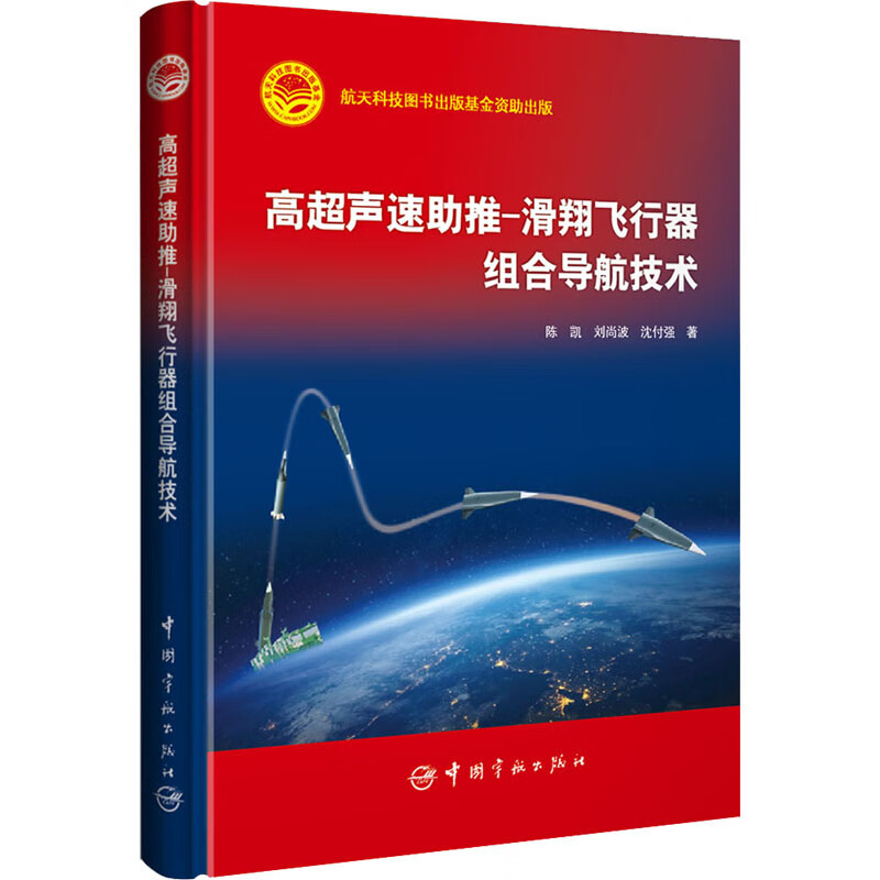 高超声速助推-滑翔飞行器组合导航技术 图书