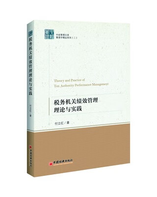 税务机关绩效管理的理论与实践 付立红著