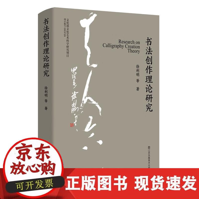【现货】书法创作理论研究