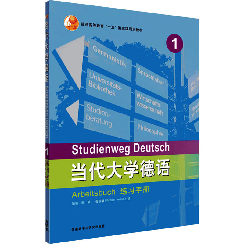 当代大学德语 1 练习手册