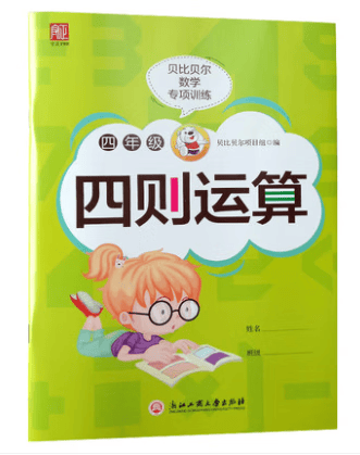 贝比贝尔数学专项简便运算四则混合脱式运算乘数法竖式三位数乘除两位数4年级计算能手强化训练下册练习题 单本四则运算80页 小学四年级