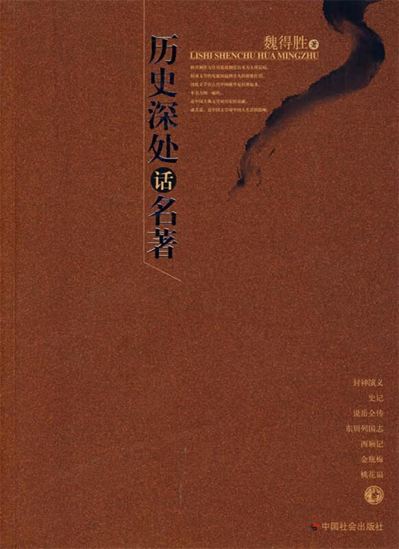 历史深处话名著【好书，下单速发】