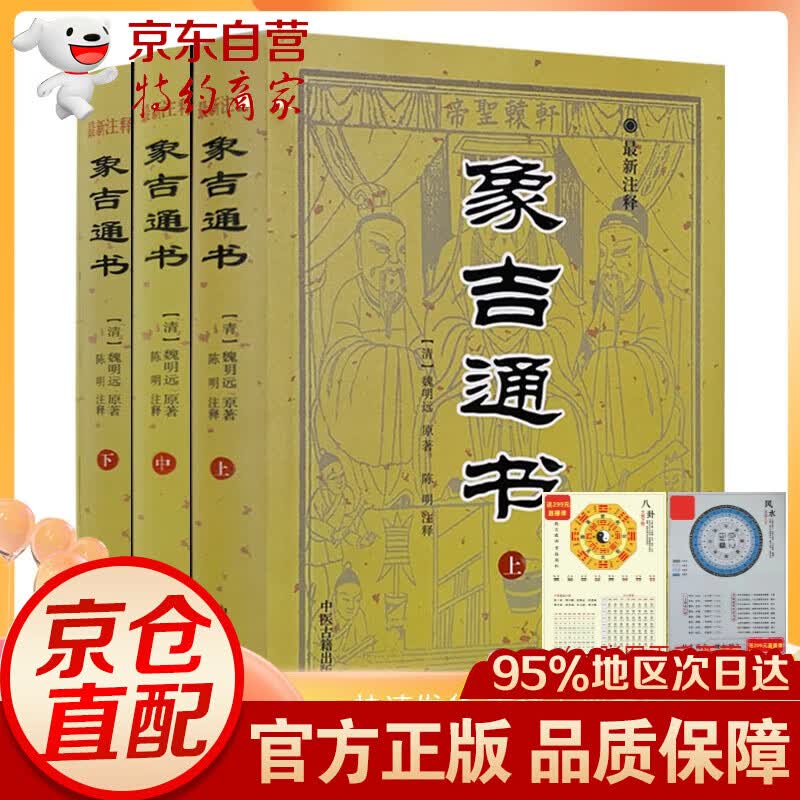 象吉通书 上中下 全三册 注释版 共29卷完整无删减 魏鉴魏明
