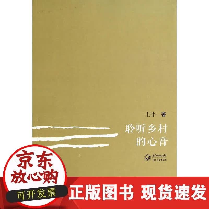 【现货】聆听乡村的心音