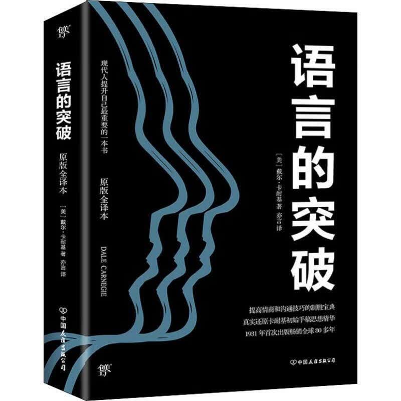 语言的突破 版全译本 (美)戴尔·卡耐基(Dale Carnegie) 著 亦言 译 成功经管、励志