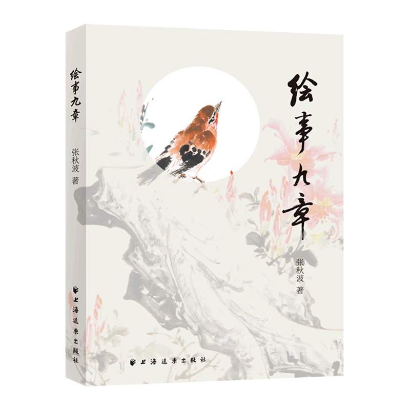 绘事九章