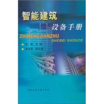 智能建筑设备手册 左斌 著