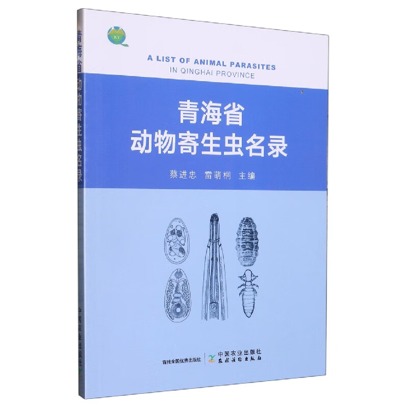 青海省动物寄生虫名录