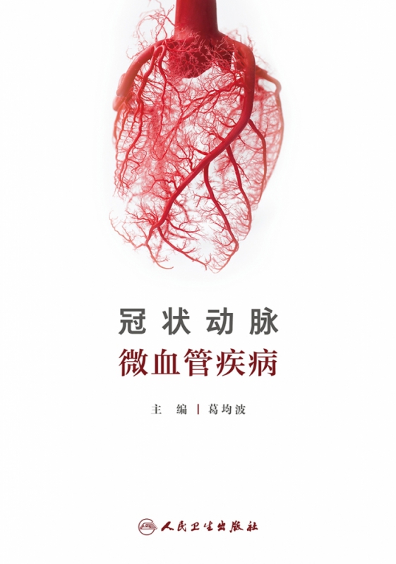 冠状动脉微血管疾病