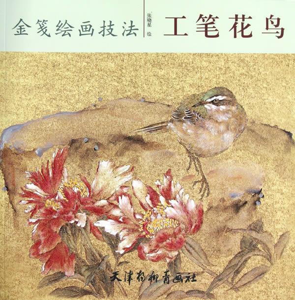 工笔花鸟 张晓星 绘