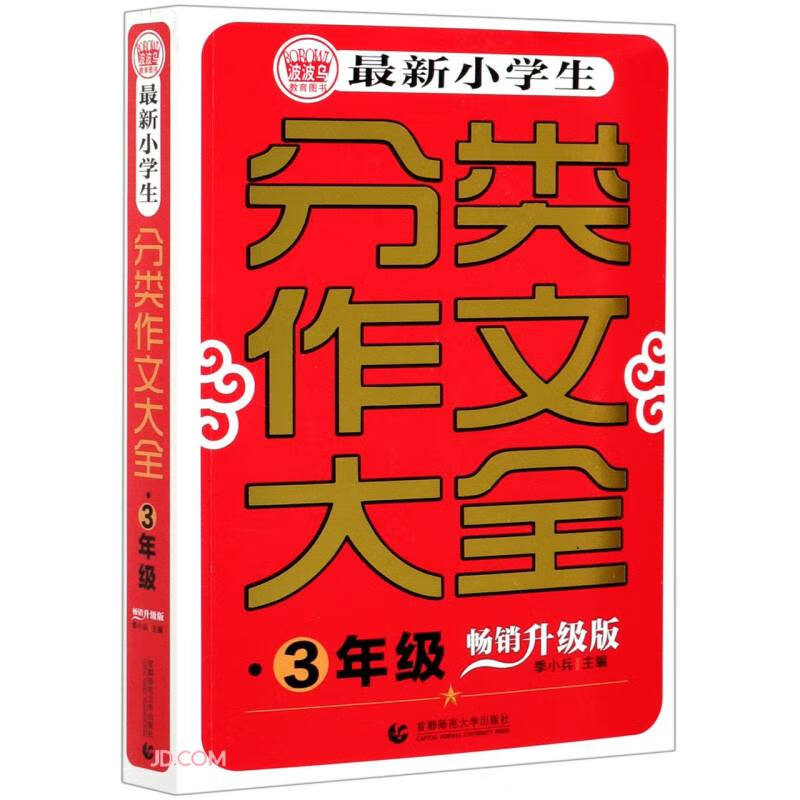 最新小学生分类作文大全(3年级畅销升级版)