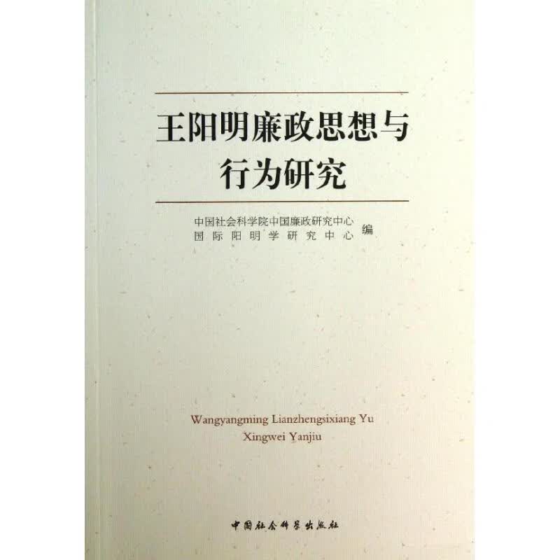 王阳明廉政思想与行为研究 中国社会科学院中国廉政研究中心,国际阳明学研究中心 编【书】