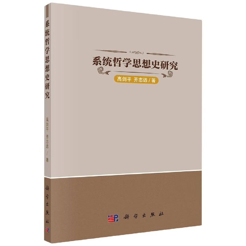 系统哲学思想史研究