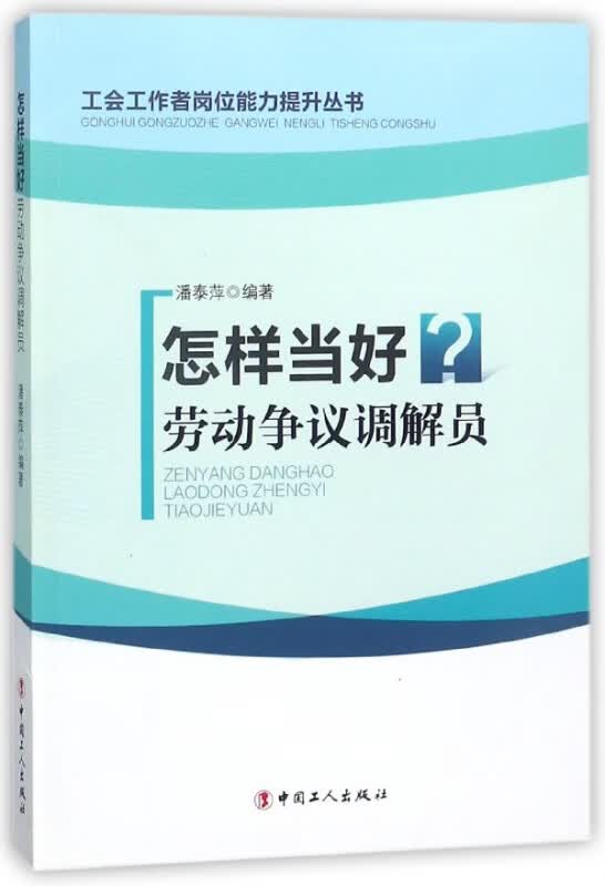 怎样当好劳动争议调解员/工会工作者岗位能力提升丛书