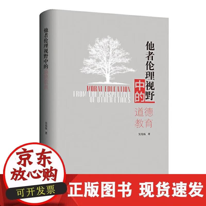 【现货】他者伦理视野中的道德教育