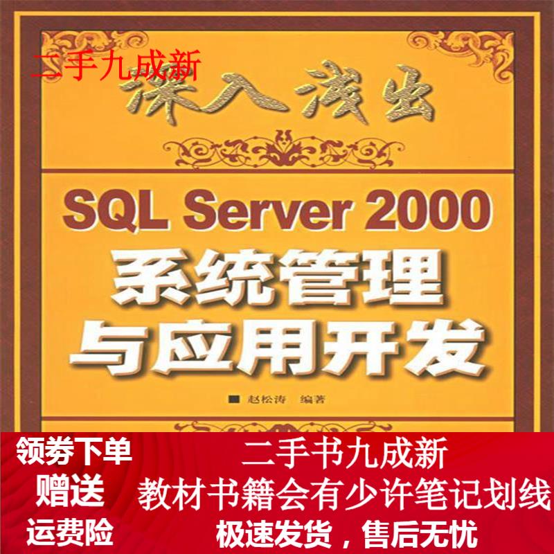 深入浅出SQL Server 2000系统管理与应用开发 赵松涛 编著 9787115142849