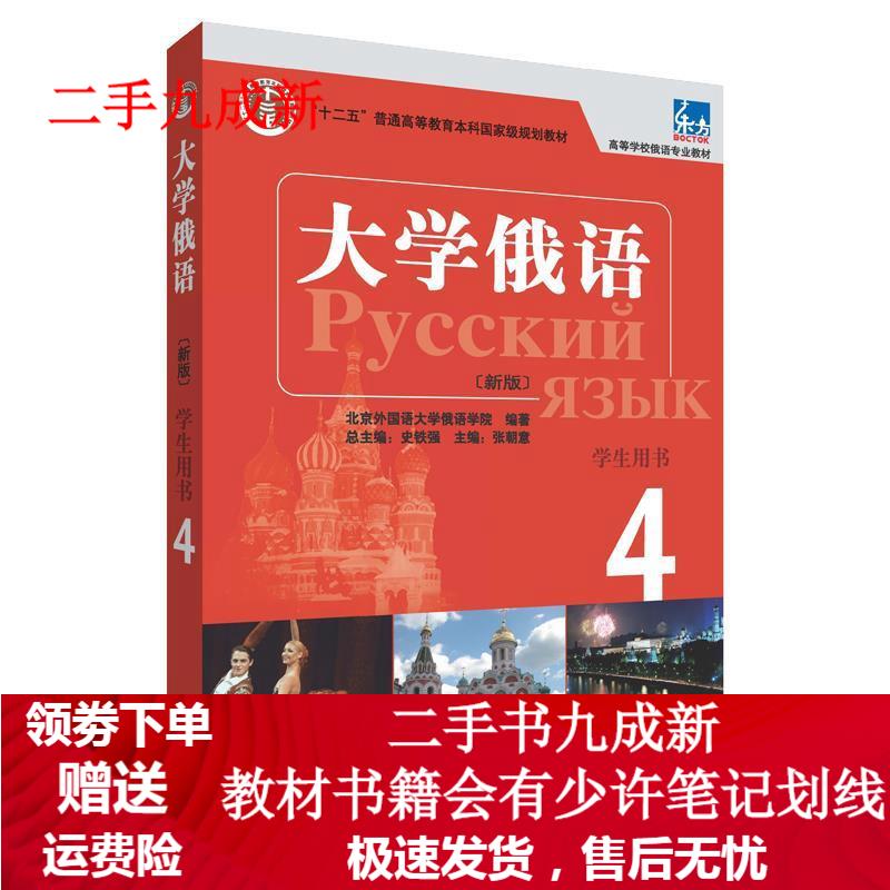 大学俄语-4-新版-学生用书- 史铁强主编,张朝意分册主编 9787560094953 外语教学