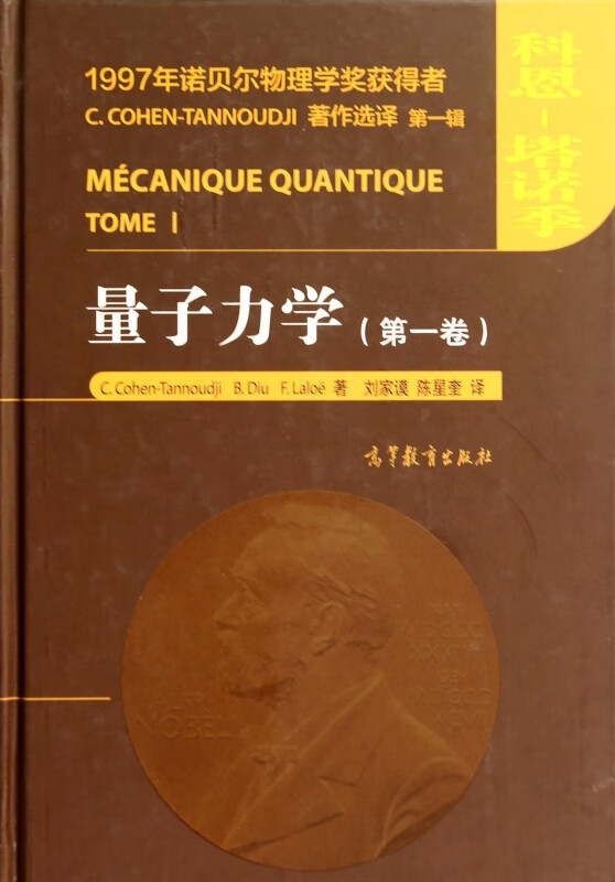 量子力学(第1卷)(精)