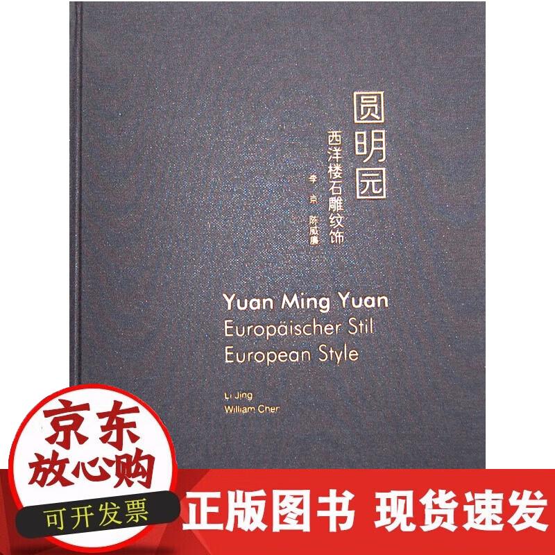 【直发】圆明园西洋楼石雕纹饰