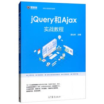jQuery和Ajax实战教程 邵山欢 高等教育出版社