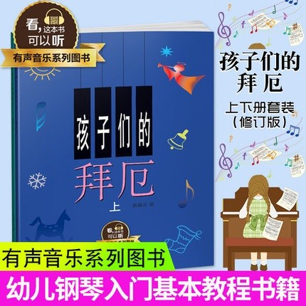【有声系列】孩子们的拜厄上下册 幼儿钢琴经典教材 儿童初级钢琴基础练习曲教材书 拜厄钢琴基本教程书籍 孩子们的拜厄上下册有声版 下册有声版