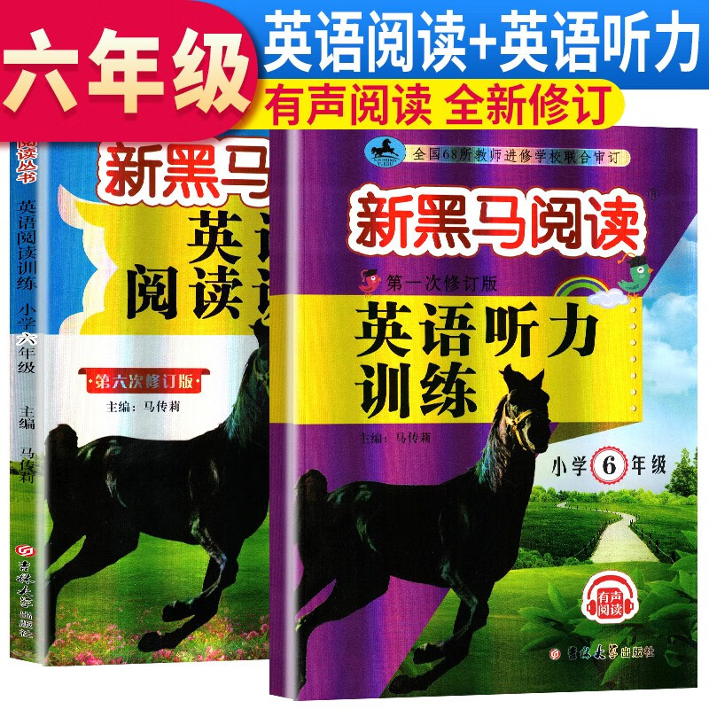套装2册 新黑马阅读六年级英语听力训练+英语阅读训练 小学六年级英语课外阅读专项训练六年级英语听力专项训练辅导书 六年级全年适用