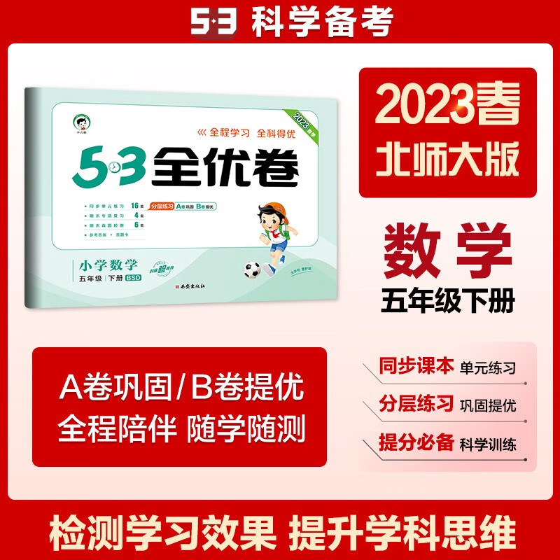 53天天练同步试卷 53全优卷 小学数学 五年级下册 BSD 北师大版 2023春季