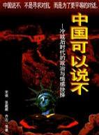 中国可以说不 乔边 著